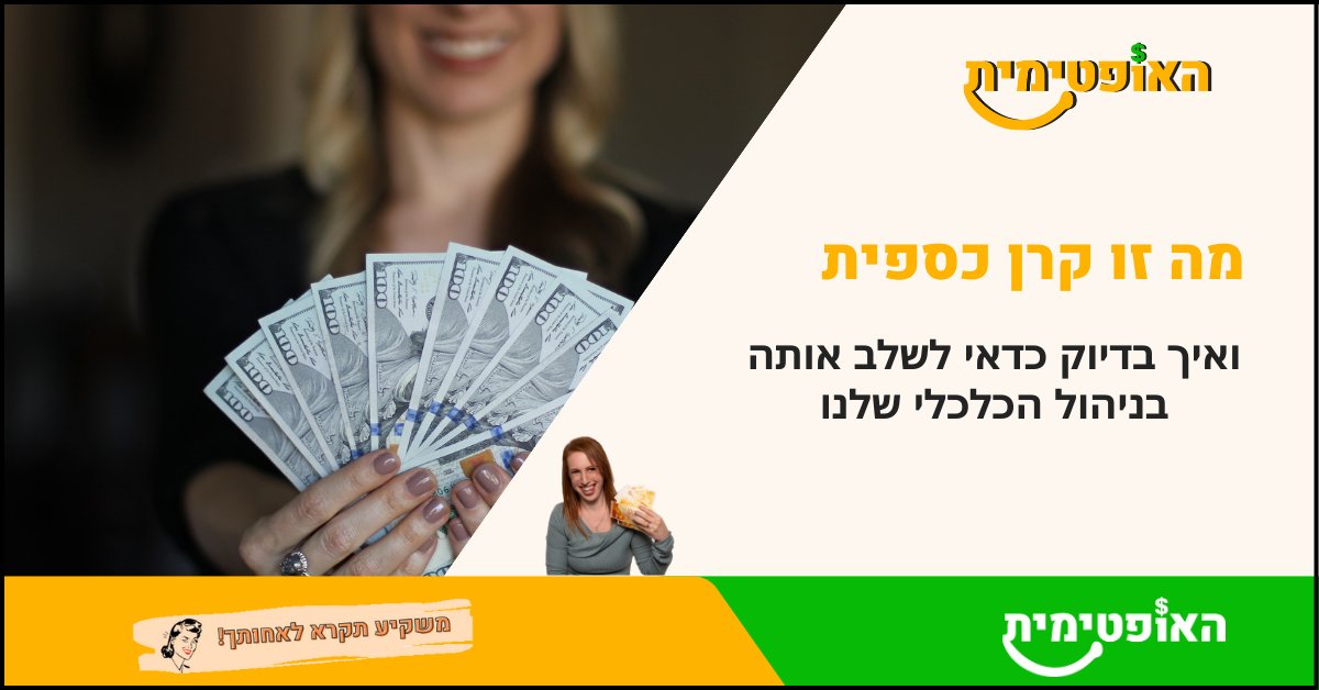 מה זו קרן כספית ולמה שארצה אחת כזו האופטימית